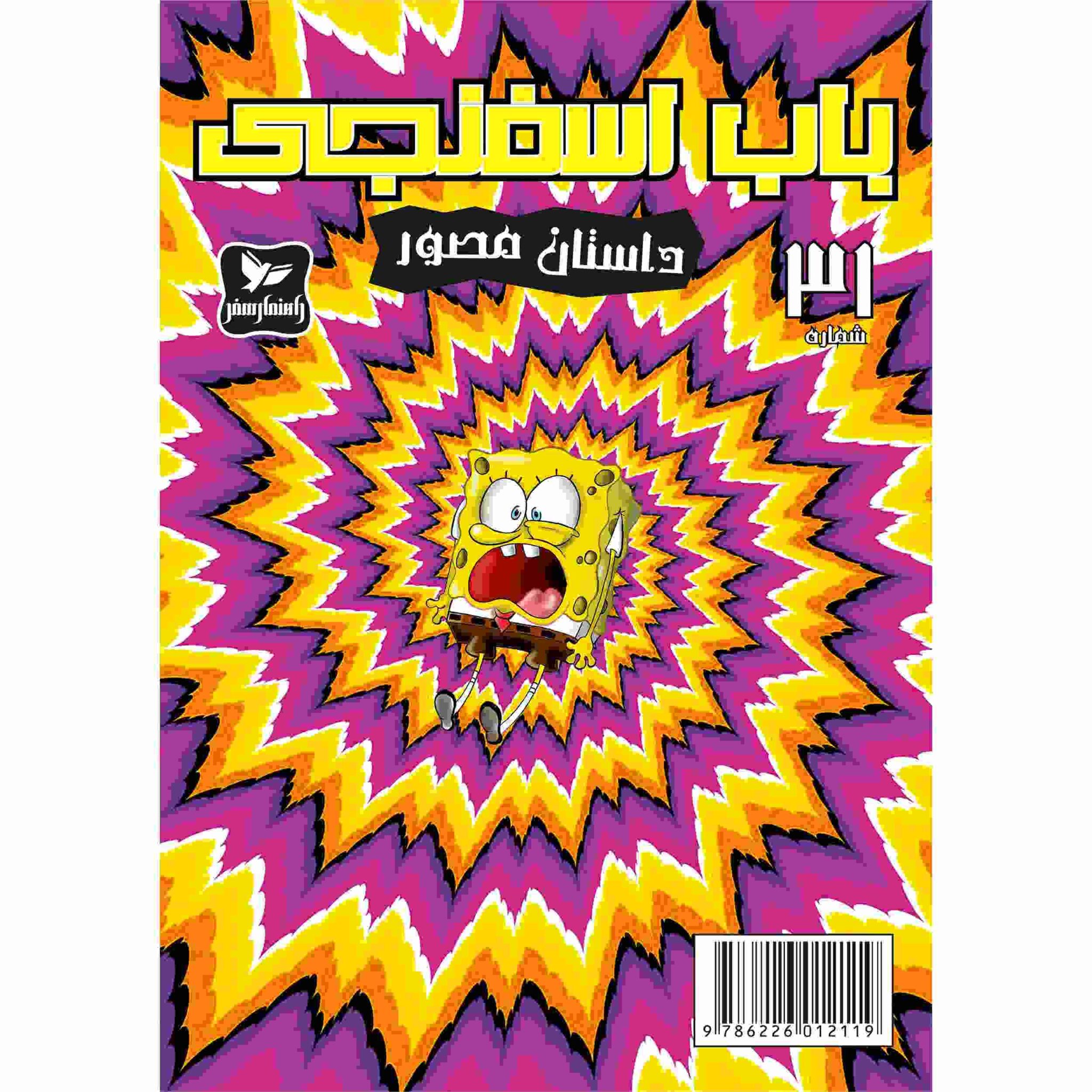 The SpongeBob Vol. 31 by Stephen Hillenburg (Farsi) - ShopiPersia