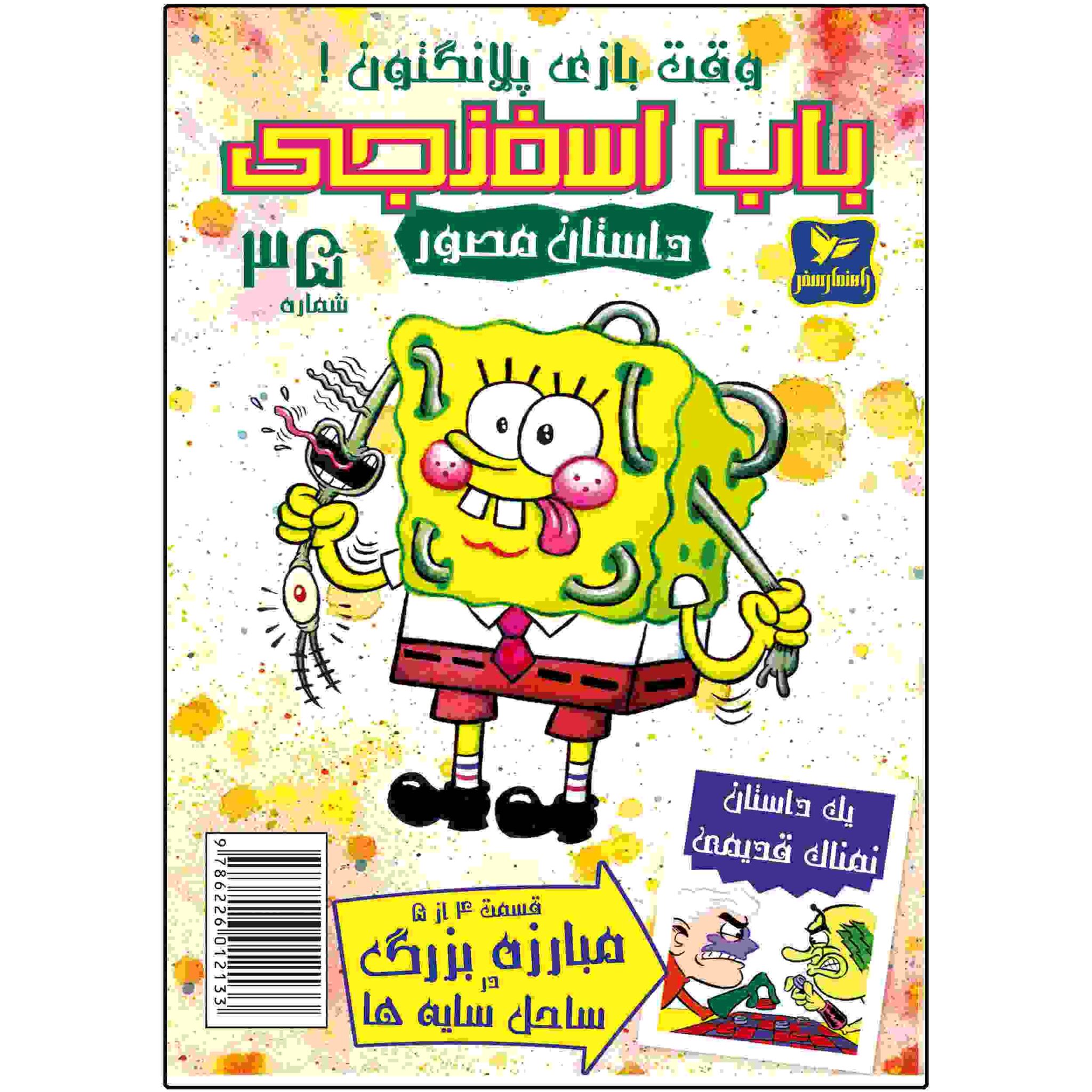 The SpongeBob Vol. 35 by Stephen Hillenburg (Farsi) - ShopiPersia