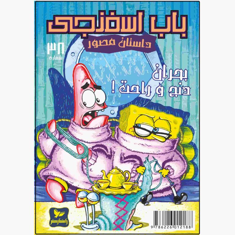 The SpongeBob Vol. 38 by Stephen Hillenburg (Farsi) - ShopiPersia