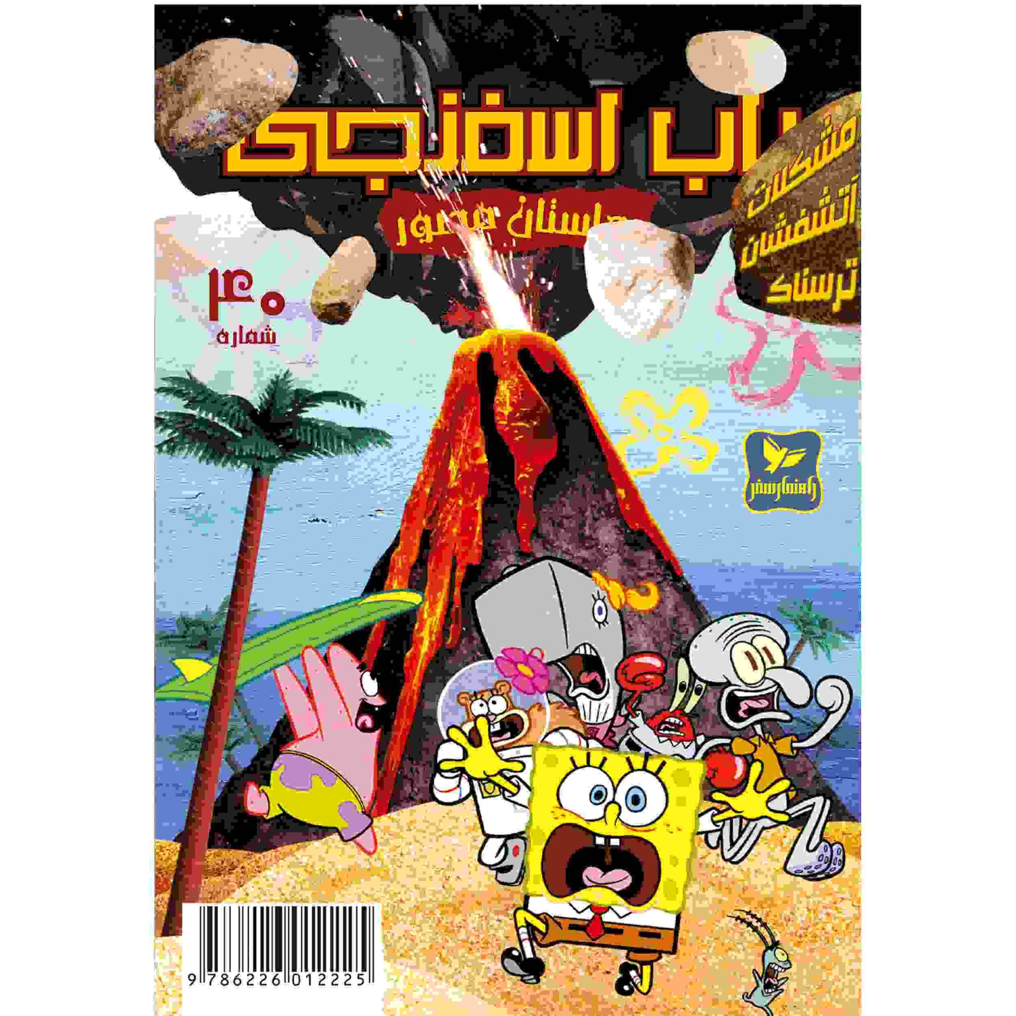 The SpongeBob Vol. 40 by Stephen Hillenburg (Farsi) - ShopiPersia