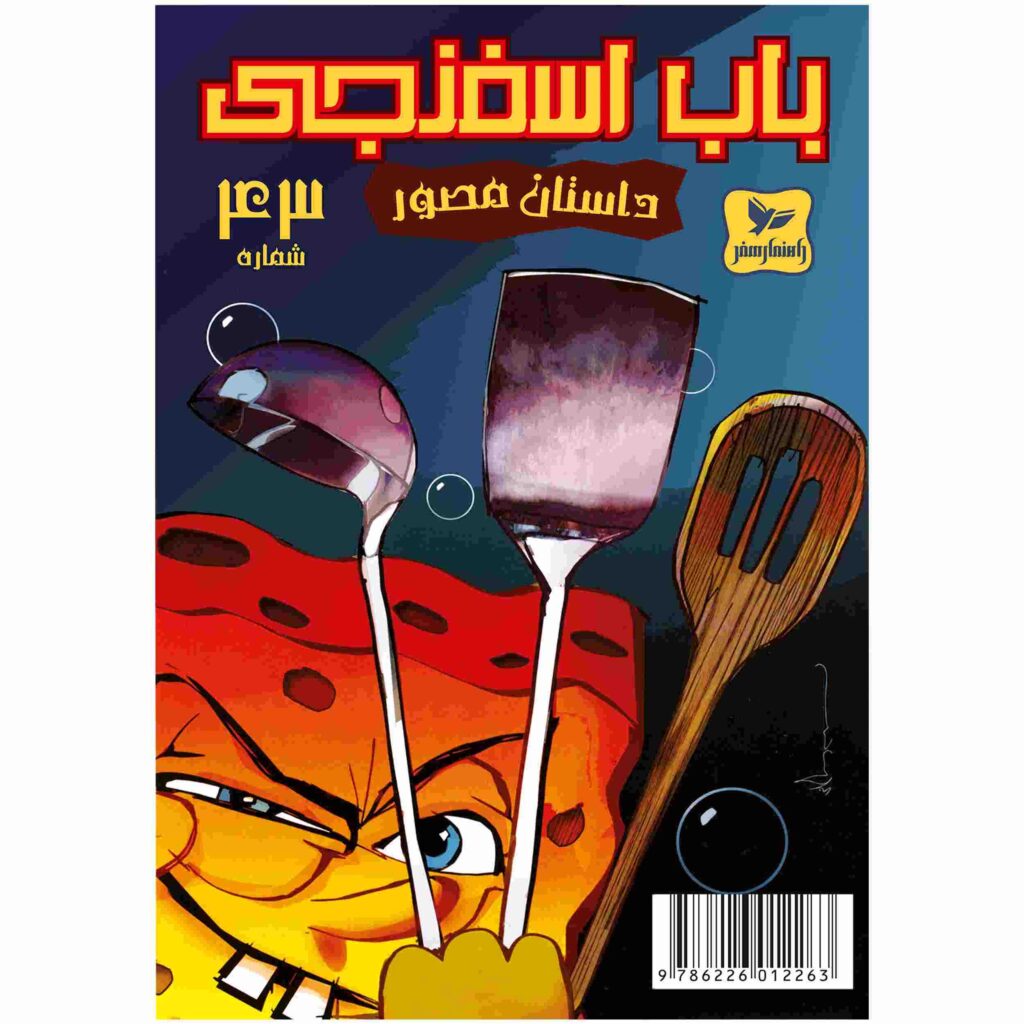 SpongeBob Comics Series (Farsi) - ShopiPersia