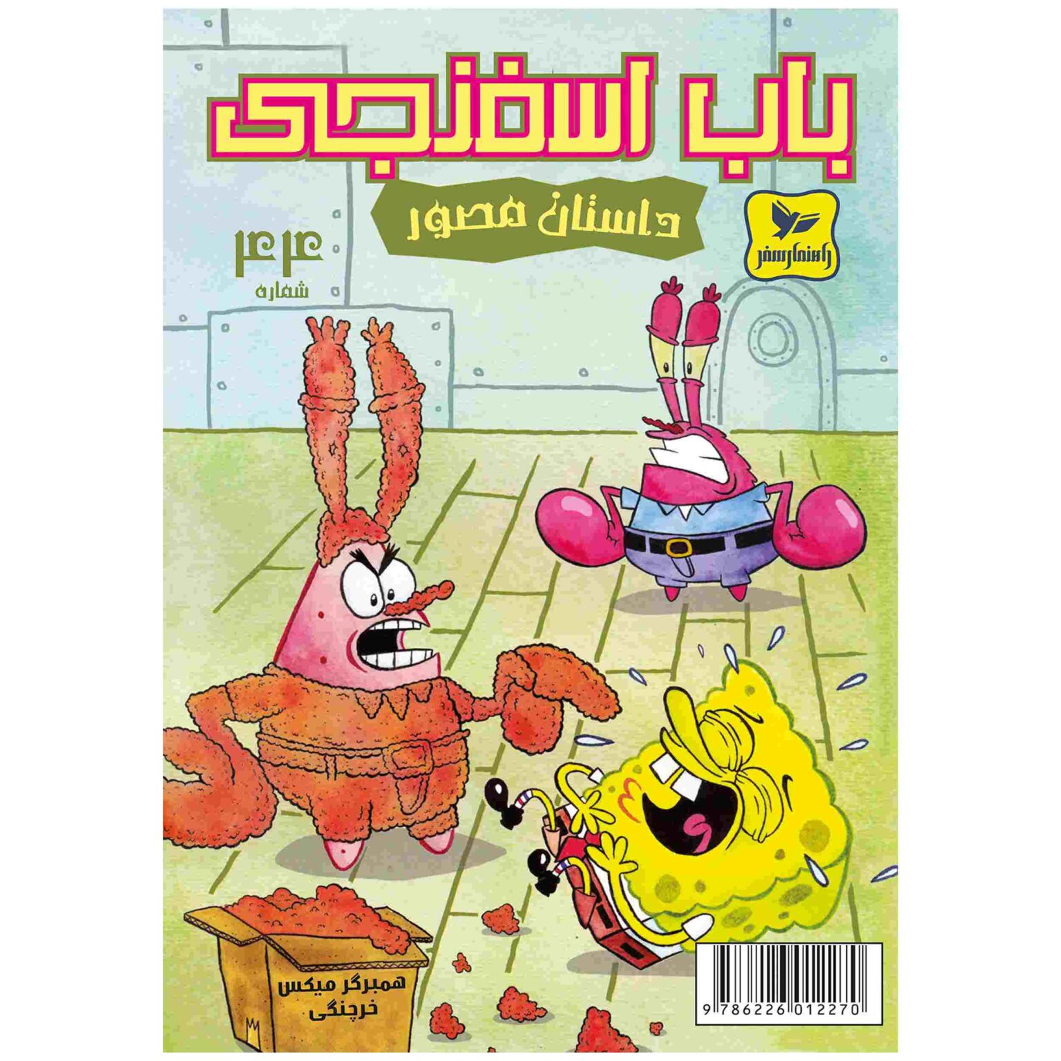 The SpongeBob Vol. 44 by Stephen Hillenburg (Farsi) - ShopiPersia
