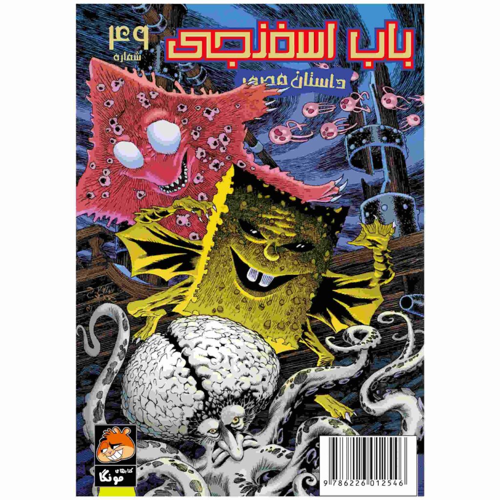 SpongeBob Comics Series (Farsi) - ShopiPersia
