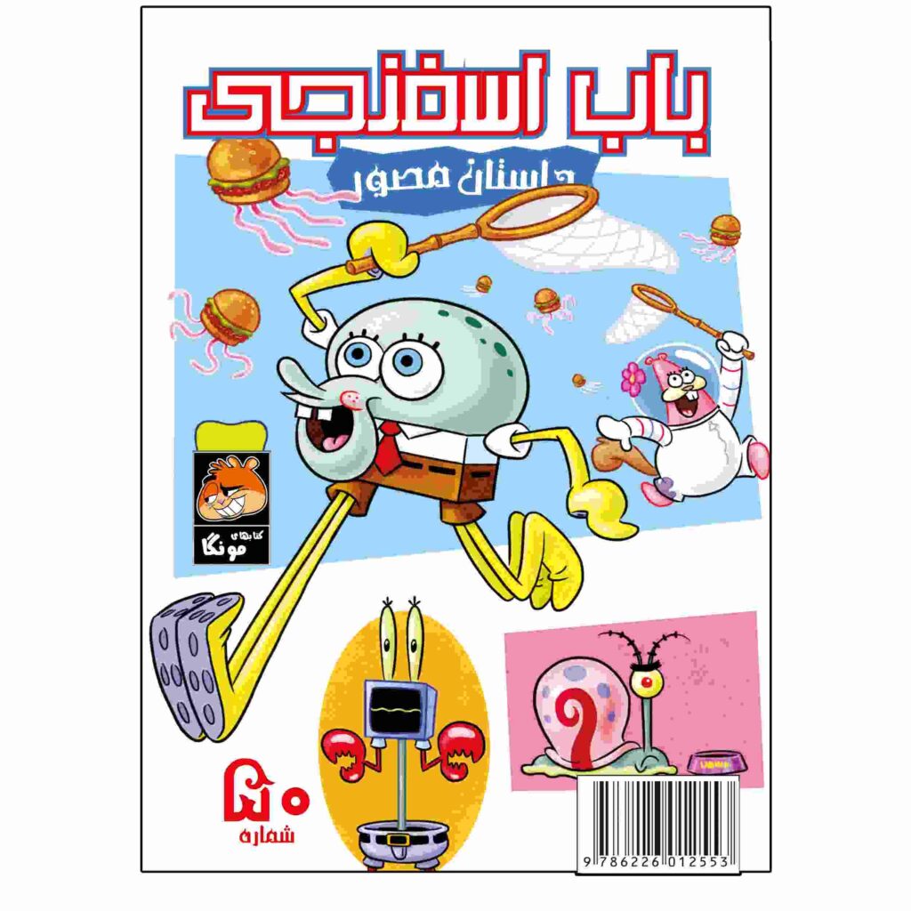 The SpongeBob Vol. 50 by Stephen Hillenburg (Farsi) - ShopiPersia