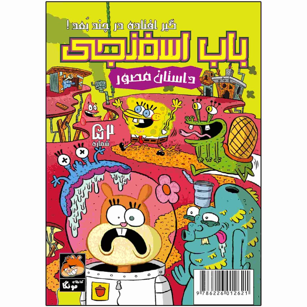 The SpongeBob Vol. 52 by Stephen Hillenburg (Farsi) - ShopiPersia