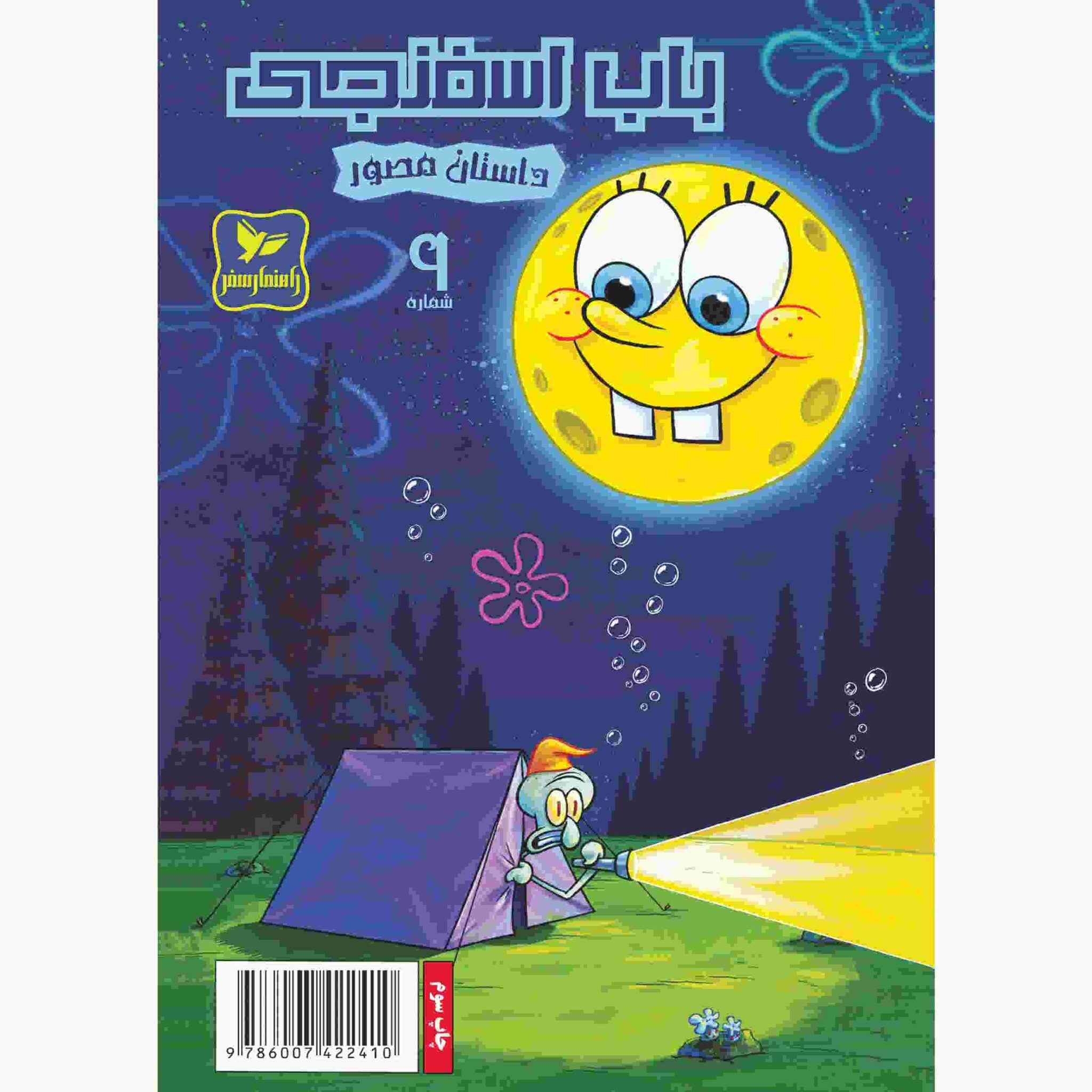 The SpongeBob Vol. 9 by Stephen Hillenburg (Farsi) - ShopiPersia