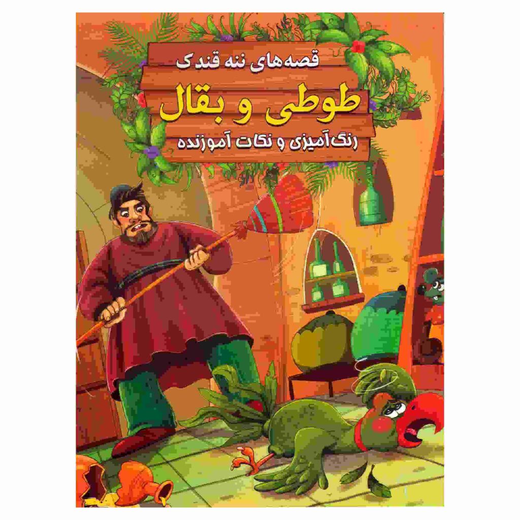 Tooti va Baghal by Ebrahim Alaei (Farsi Edition) - ShopiPersia