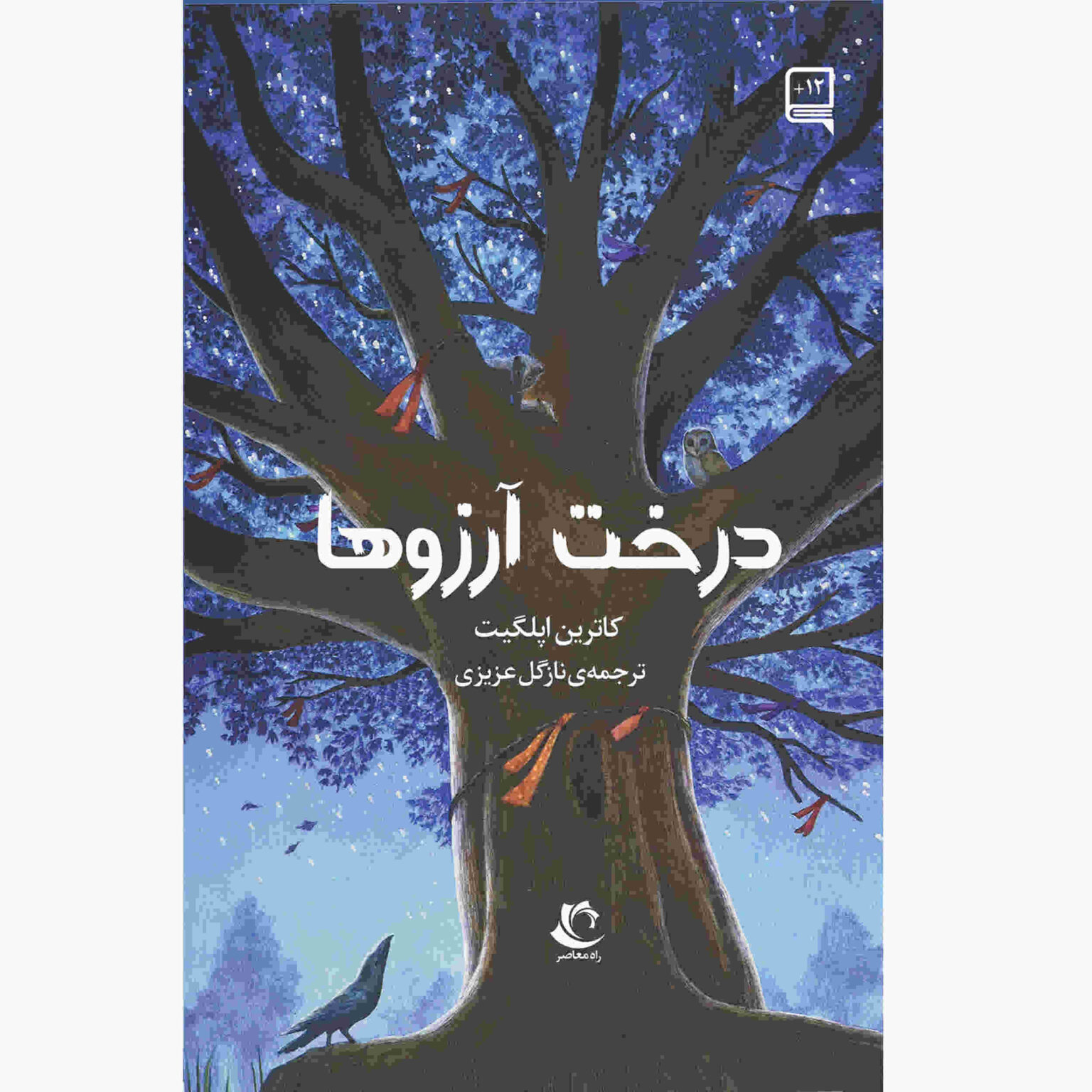 Wishtree Book by Katherine Applegate - ShopiPersia