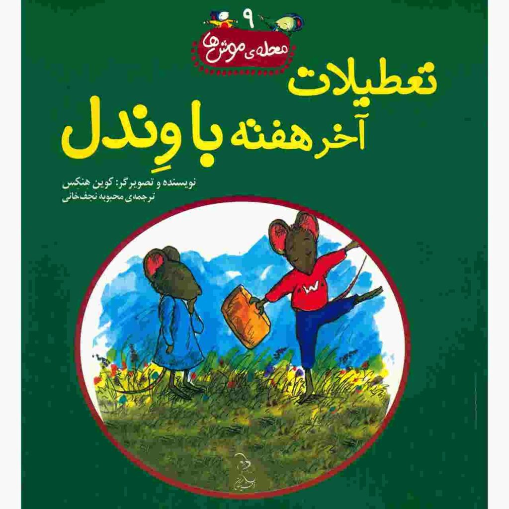 A weekend with Wendell Book by Kevin Henkes - ShopiPersia