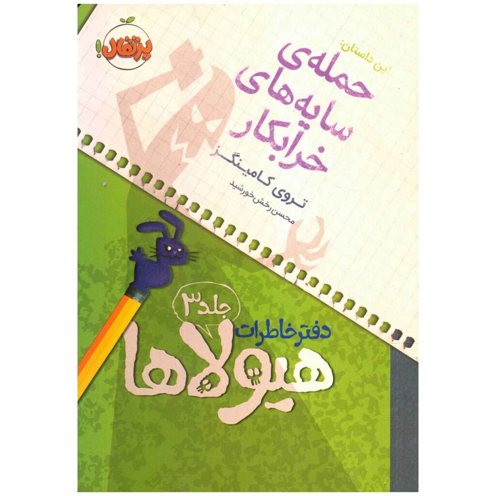 Attack of the Shadow Smashers by Troy Cummings - ShopiPersia