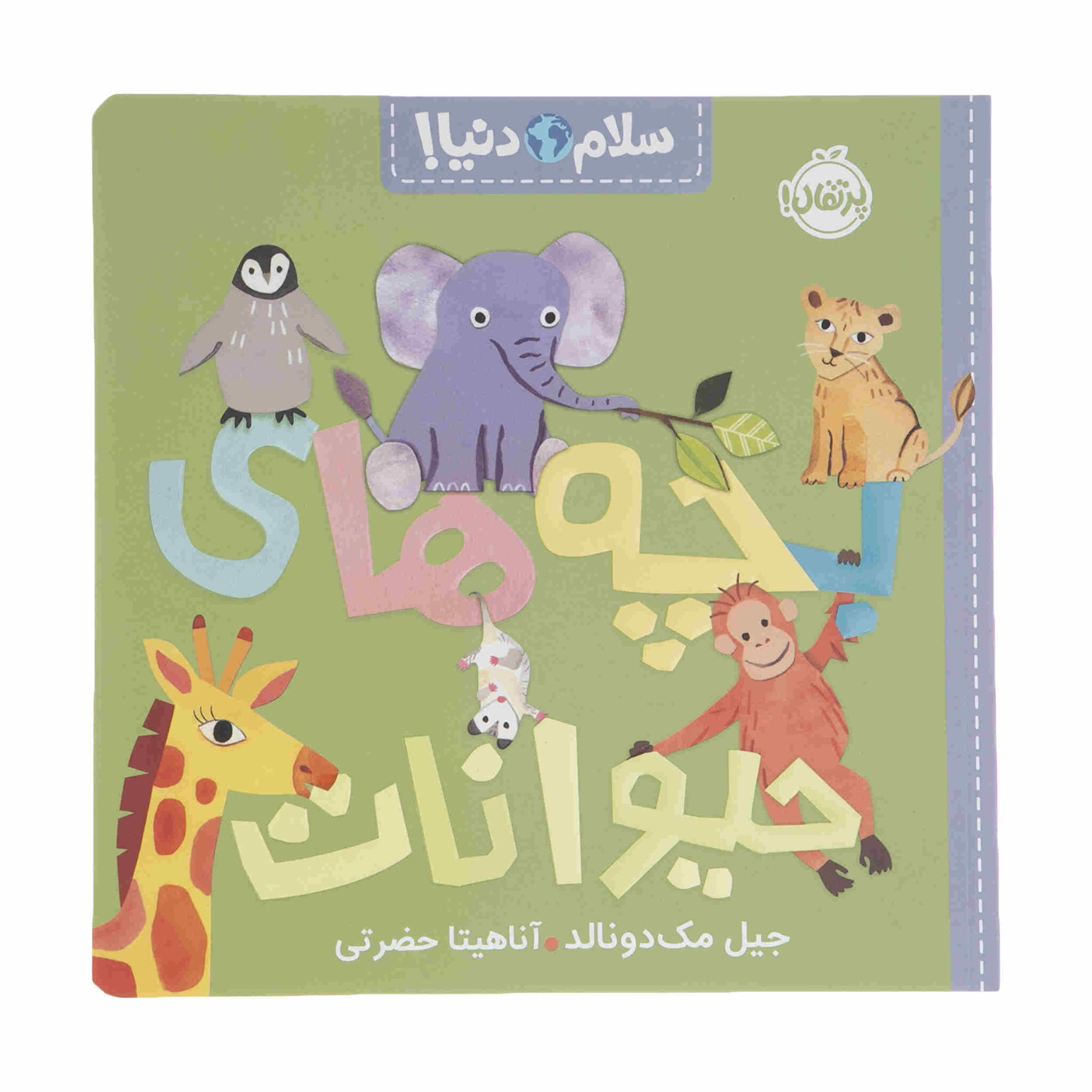 Hello World! Baby Animals Book by Jill McDonald - ShopiPersia