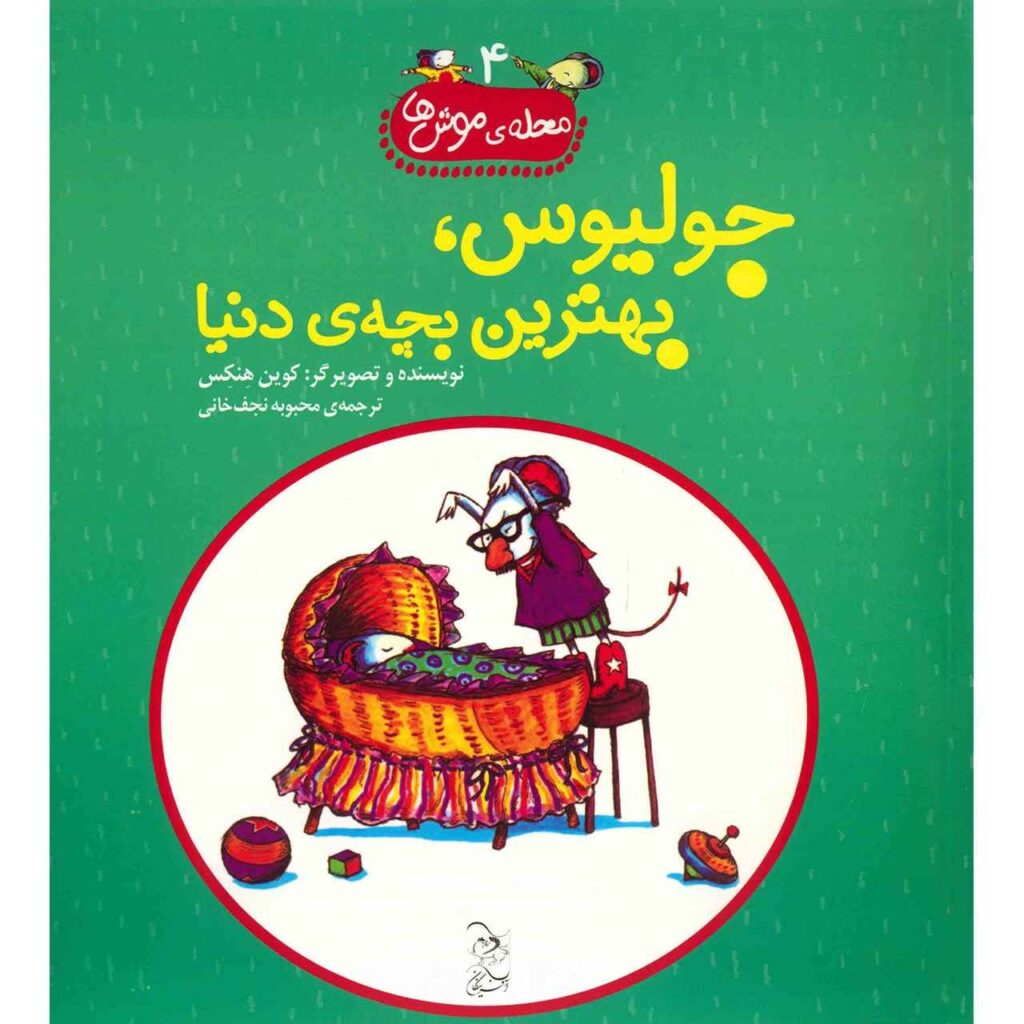 Julius the baby of the world by Kevin Henkes - ShopiPersia