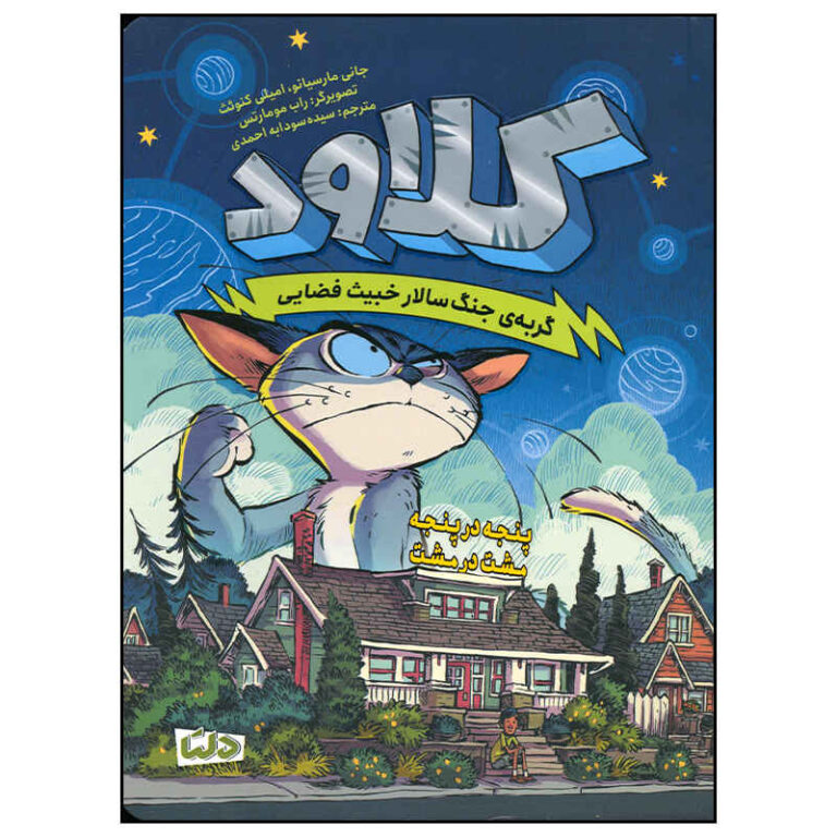 Klawde Book by Johnny Marciano (Farsi Edition) - ShopiPersia