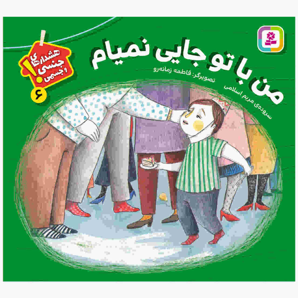 Man Ba To Jaei Nemiyam by Maryam Eslami (Farsi) - ShopiPersia