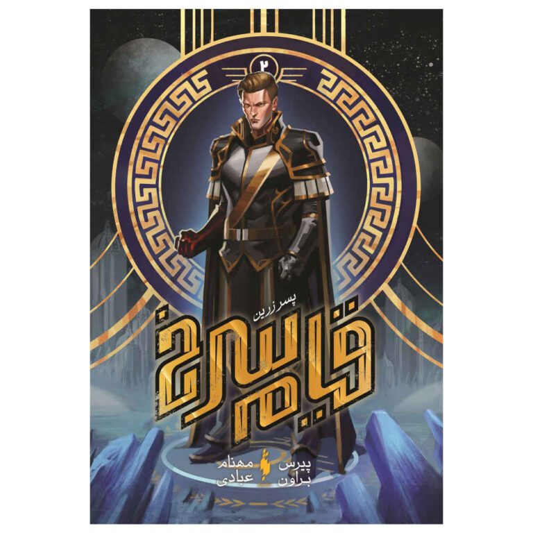 Golden Son (Red Rising Series) by Pierce Brown (Farsi) - ShopiPersia