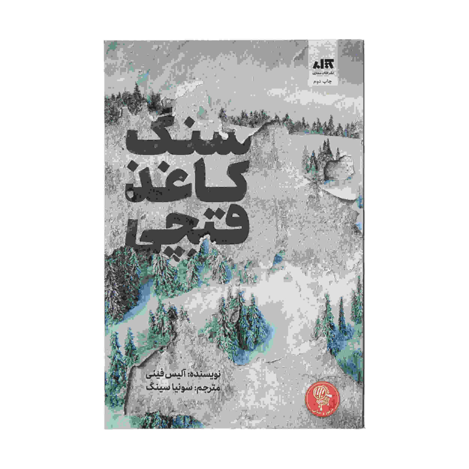Rock Paper Scissors Book by Alice Feeney - ShopiPersia