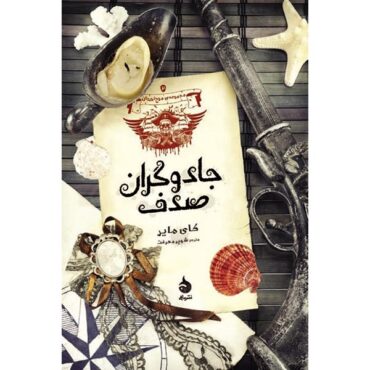 Mirza Book by Bozorg Alavi - ShopiPersia