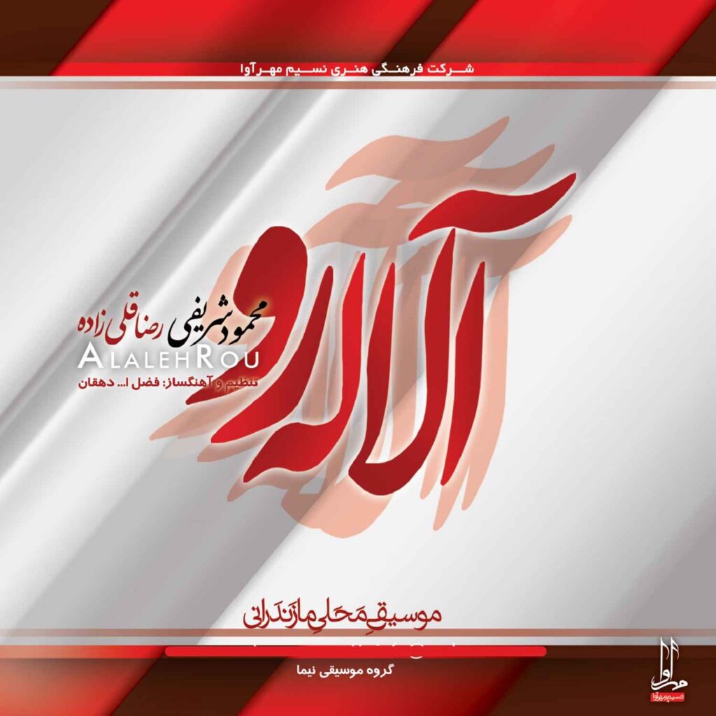 Alaleh Rou Music Album by Mahmud Sharifi - ShopiPersia
