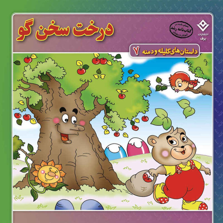 Kelileh va Demneh Book by Zohreh Feyzabadi - ShopiPersia