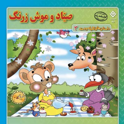 Kelileh va Demneh Book by Zohreh Feyzabadi - ShopiPersia