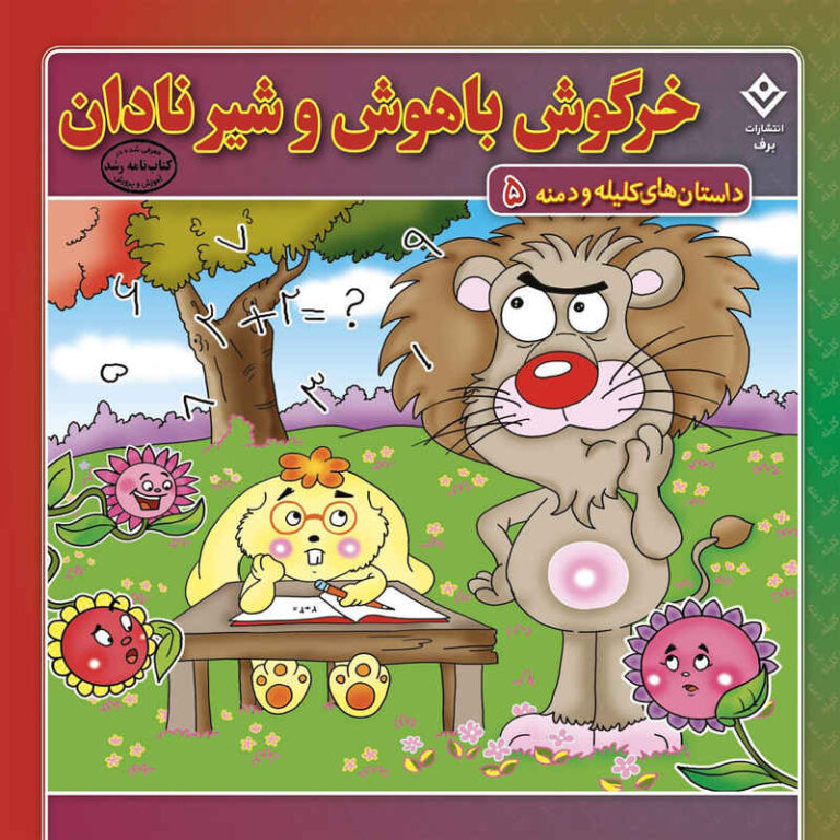 Kelileh va Demneh Book by Zohreh Feyzabadi - ShopiPersia