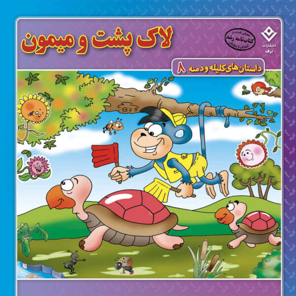 Kelileh va Demneh Book by Zohreh Feyzabadi - ShopiPersia