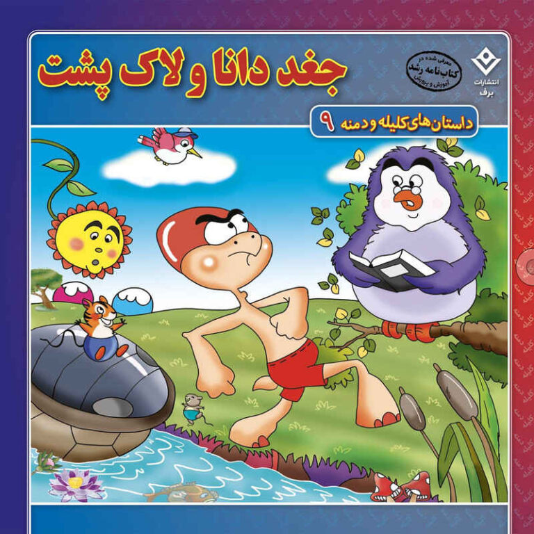 Kelileh va Demneh Book by Zohreh Feyzabadi - ShopiPersia