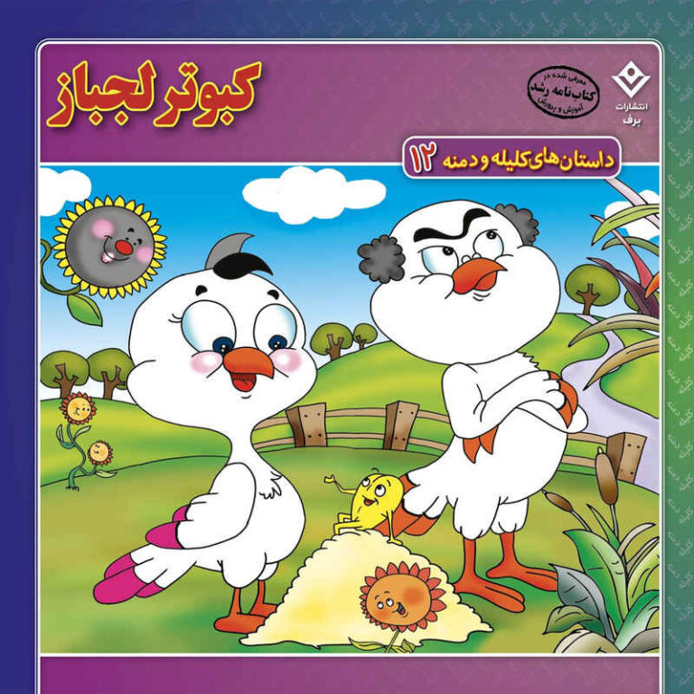 Kelileh va Demneh Book by Zohreh Feyzabadi - ShopiPersia