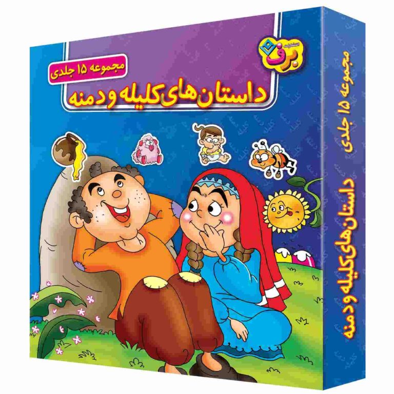 Kelileh va Demneh Book by Zohreh Feyzabadi - ShopiPersia