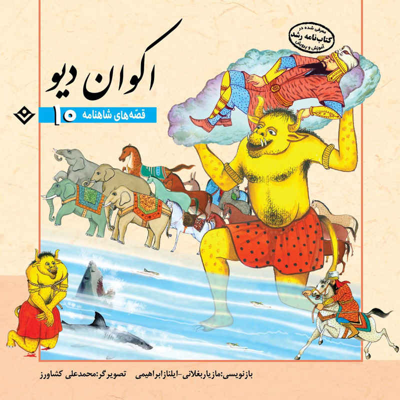 Shahnameh Story Collection for Kids by Ilnaz Ebrahimi - ShopiPersia