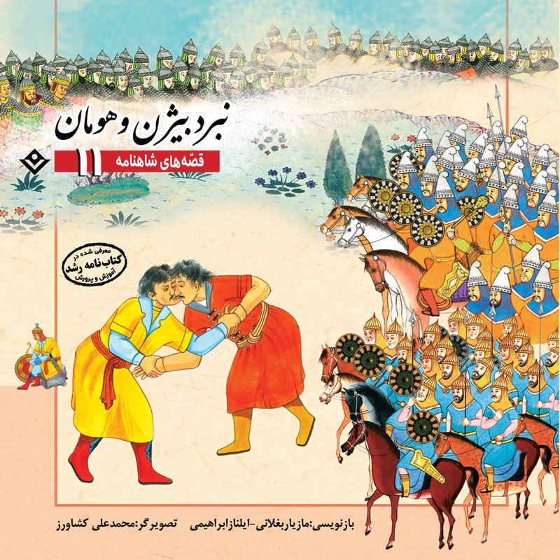 Shahnameh Story Collection for Kids by Ilnaz Ebrahimi - ShopiPersia