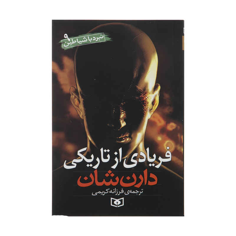 The Demonata Book series by Darren Shan (Farsi) - ShopiPersia