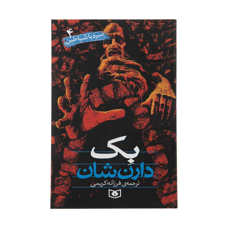 The Demonata Book series by Darren Shan (Farsi) - ShopiPersia