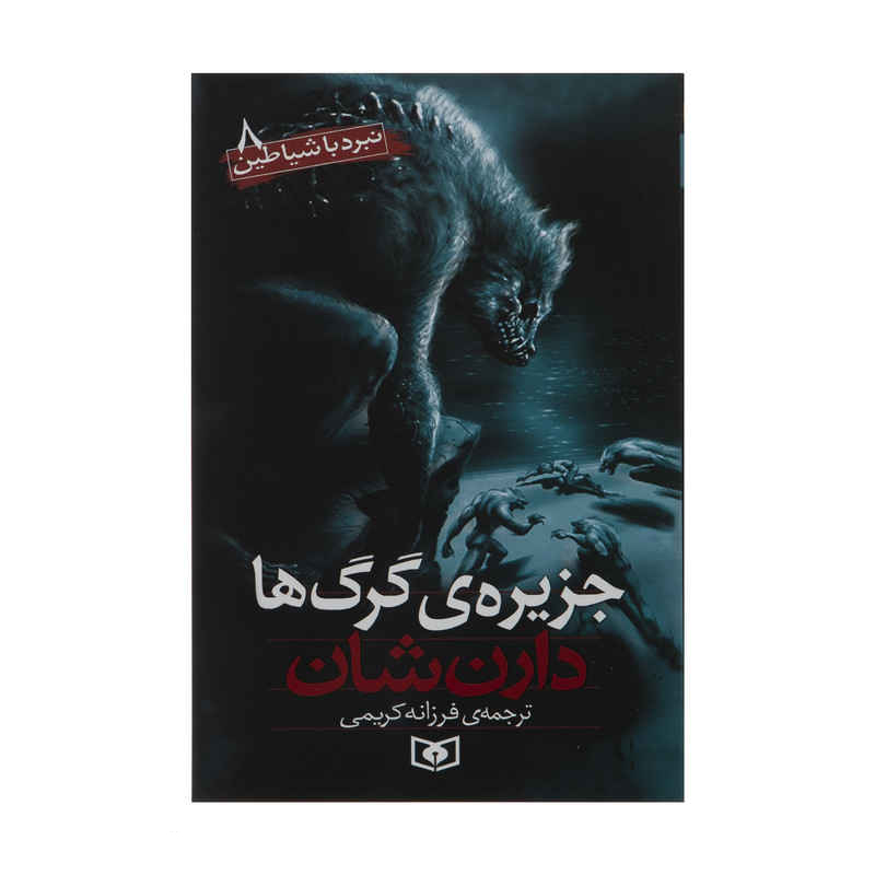 The Demonata Book series by Darren Shan (Farsi) - ShopiPersia