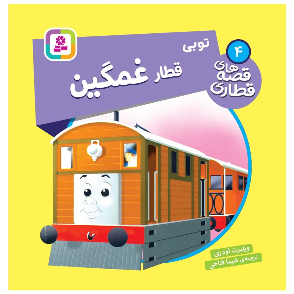 Toby the Tram Engine Book by Wilbert Awdry - ShopiPersia