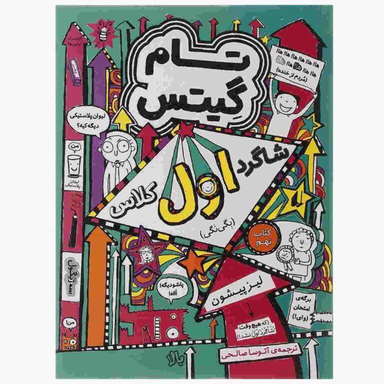 Tom Gates Book Vol. 9 by Liz Pichon (Farsi) - ShopiPersia
