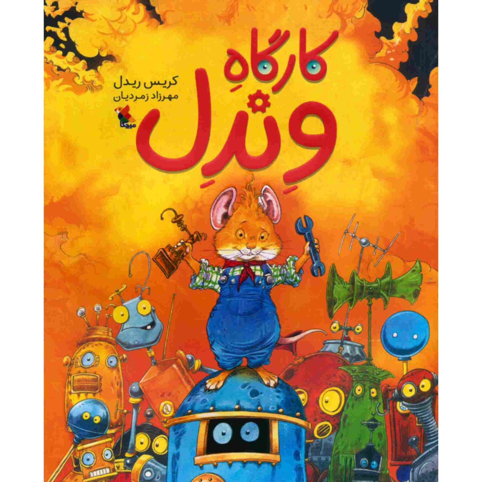 Wendel's Workshop Book by Chris Riddell (Farsi) - ShopiPersia