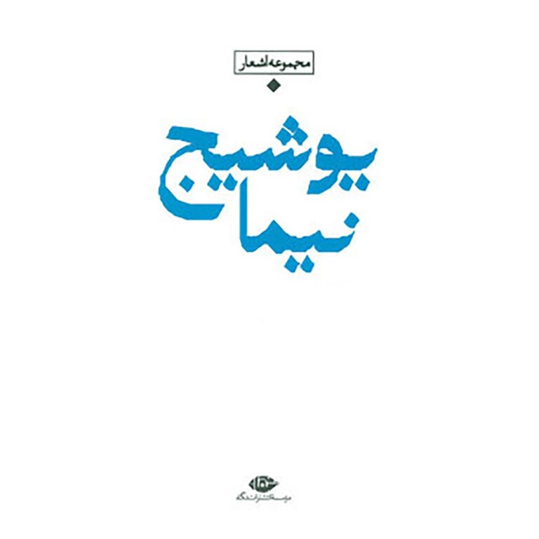 Baran Book: The Contemporary Poetry of Iran by Nima Yooshij - ShopiPersia