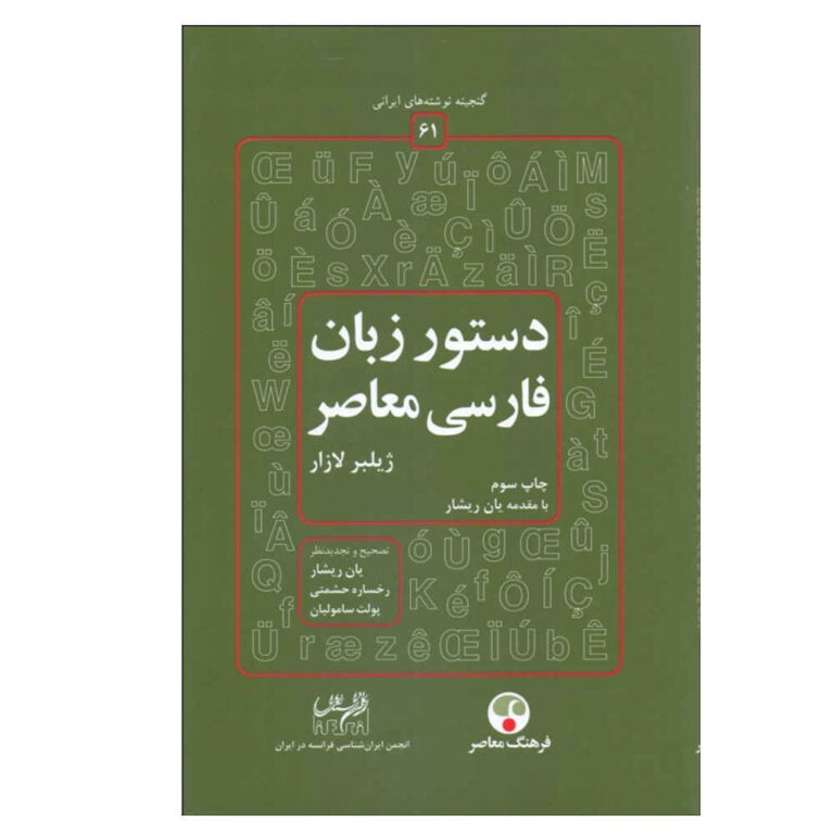 Dastur Zabane Farsi Book by Khosro Farshidrood - ShopiPersia