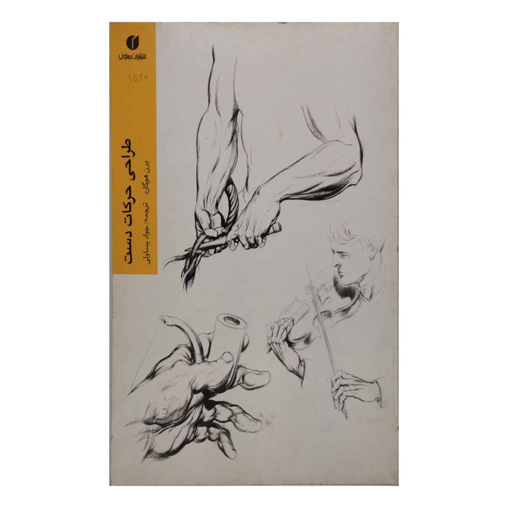 Drawing Dynamic Hands by Burne Hogarth (Farsi) - ShopiPersia