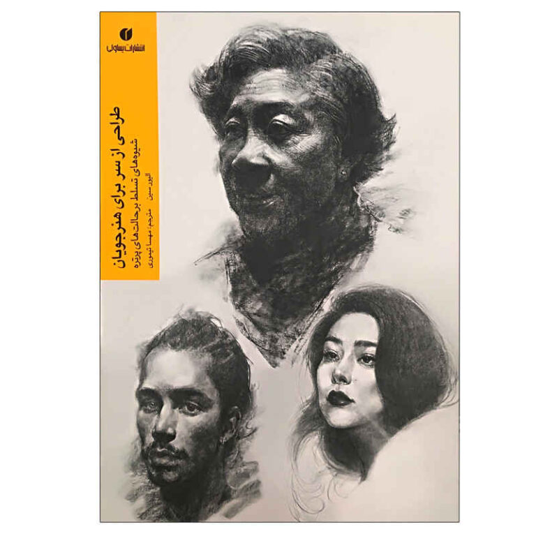 Drawing the Head for Artists by Oliver Sin (Farsi) - ShopiPersia