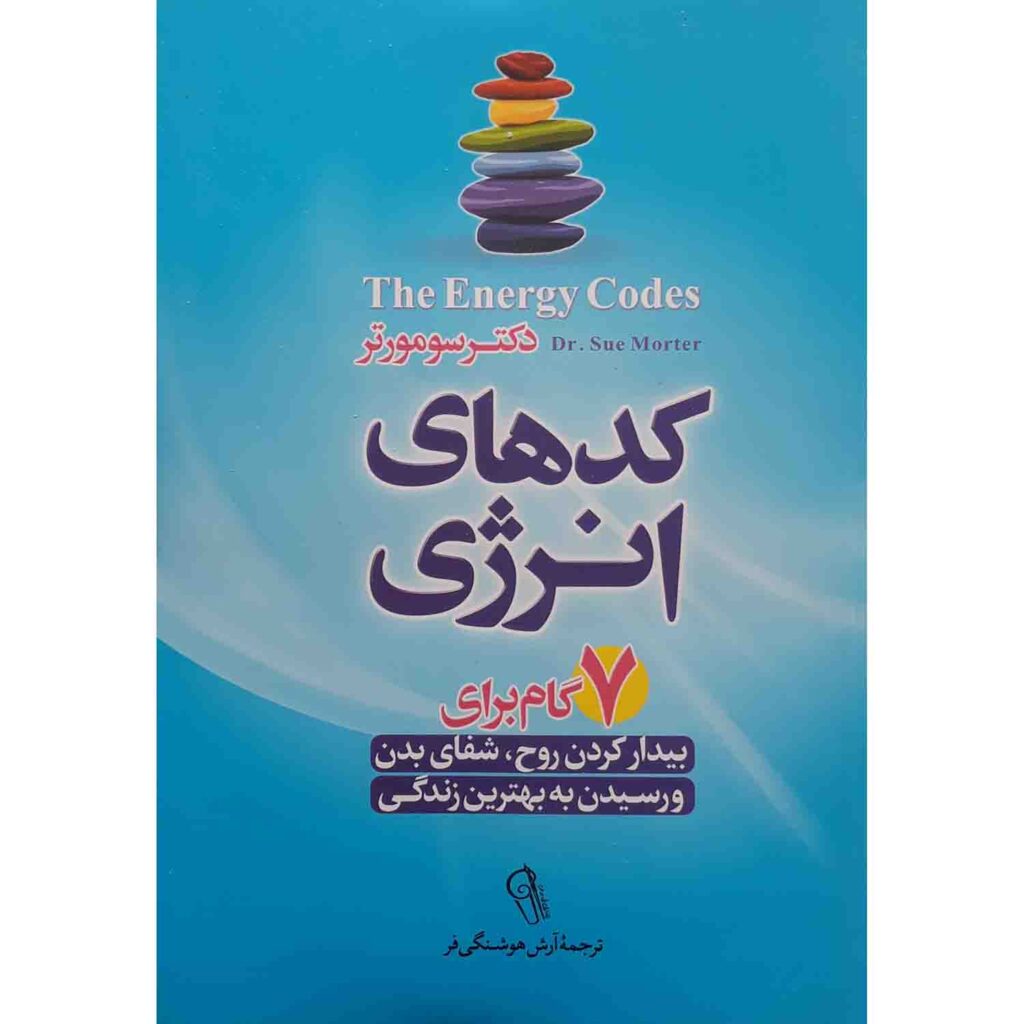 The Energy Codes Book by Dr. Sue Morter (Farsi) - ShopiPersia