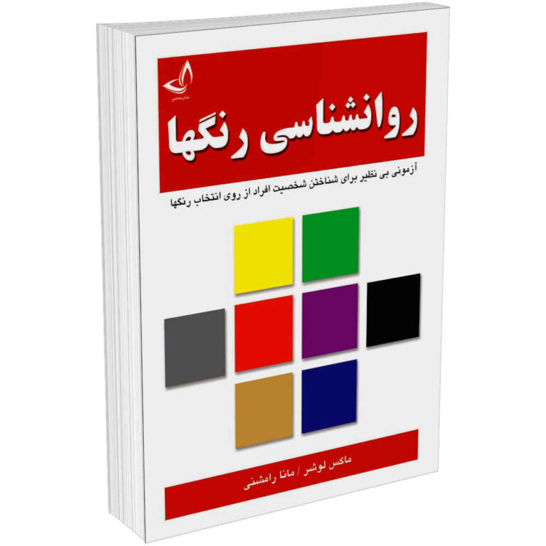 Lüscher color test Book by Max Lüscher (Farsi) - ShopiPersia