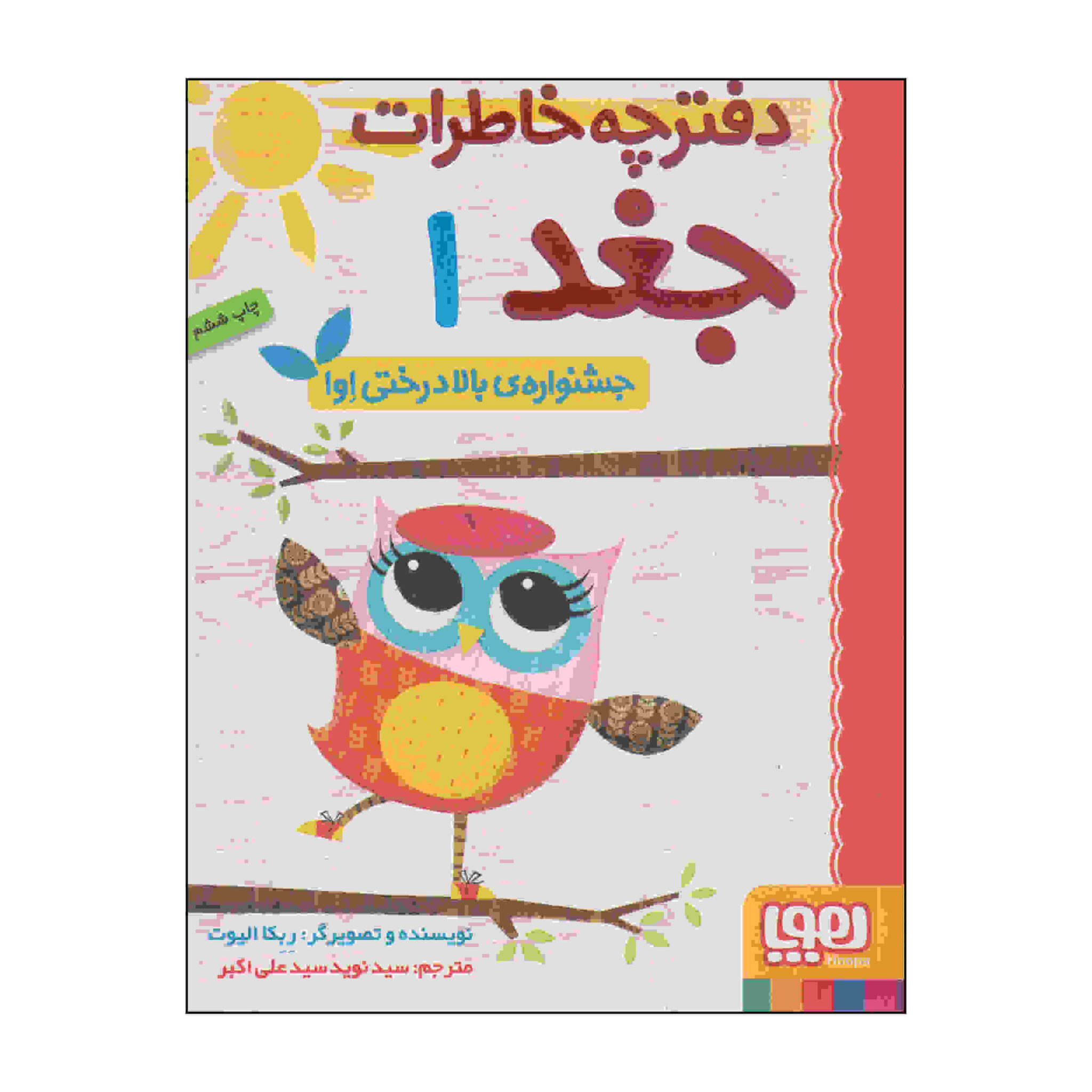 Owl Diaries Vol. 1 by Rebecca Elliott (Farsi) - ShopiPersia