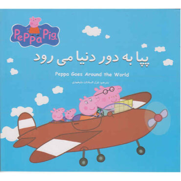 Peppa Goes Around The World Book (Farsi) - ShopiPersia