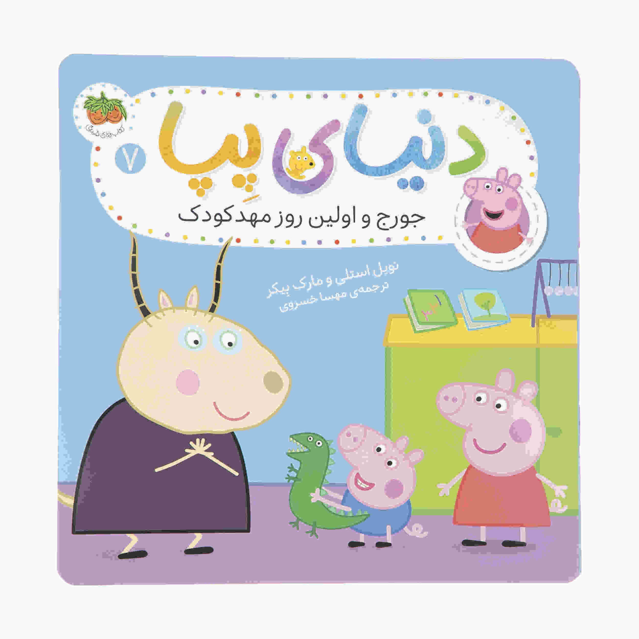 Peppa Pig Stories Vol. 7 Book by Neville Astley - ShopiPersia