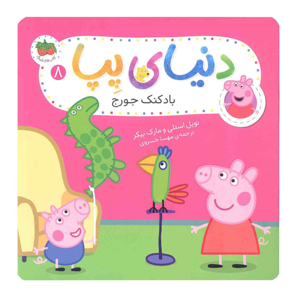 Peppa Pig Stories Vol. 8 Book by Neville Astley - ShopiPersia