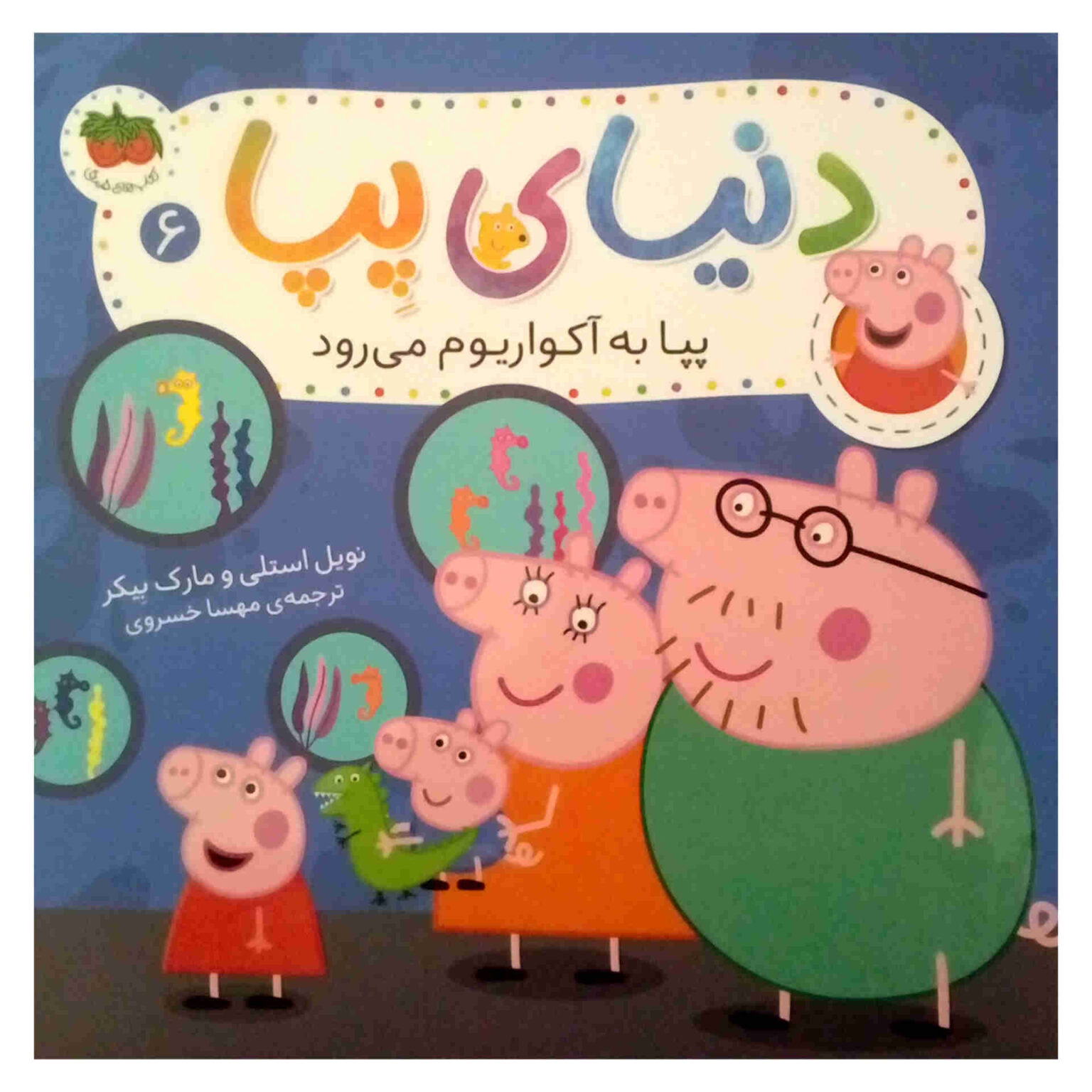 Peppa Pig World Vol. 6 Book by Neville Astley - ShopiPersia