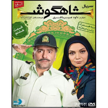 Shahgoosh 8 Iranian Television Series - ShopiPersia