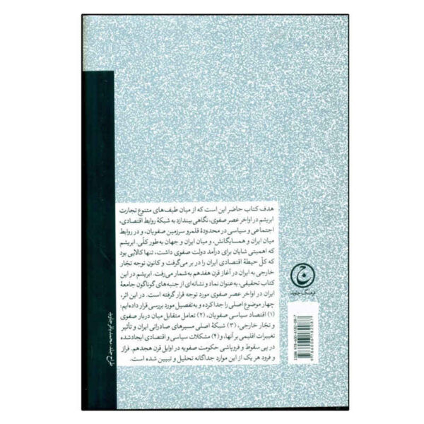 The Politics of Trade in Safavid Iran by Matthee Rudi - ShopiPersia